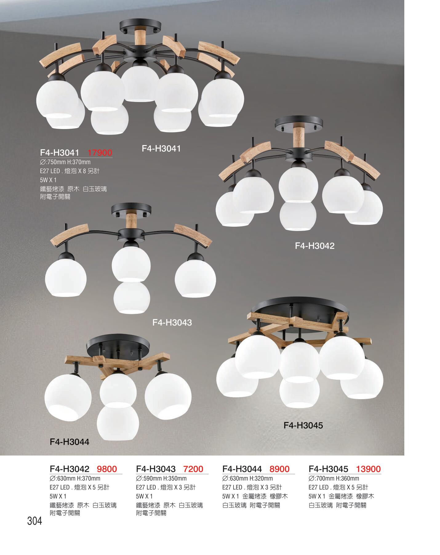 F4-H3041/2/3/4/5 - 燈飾目錄 | 橋式照明工程有限公司