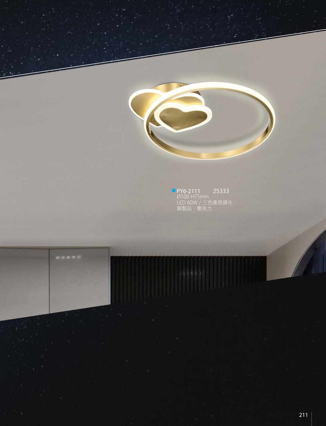 PY6-NO.211 - 燈飾目錄 | 橋式照明工程有限公司