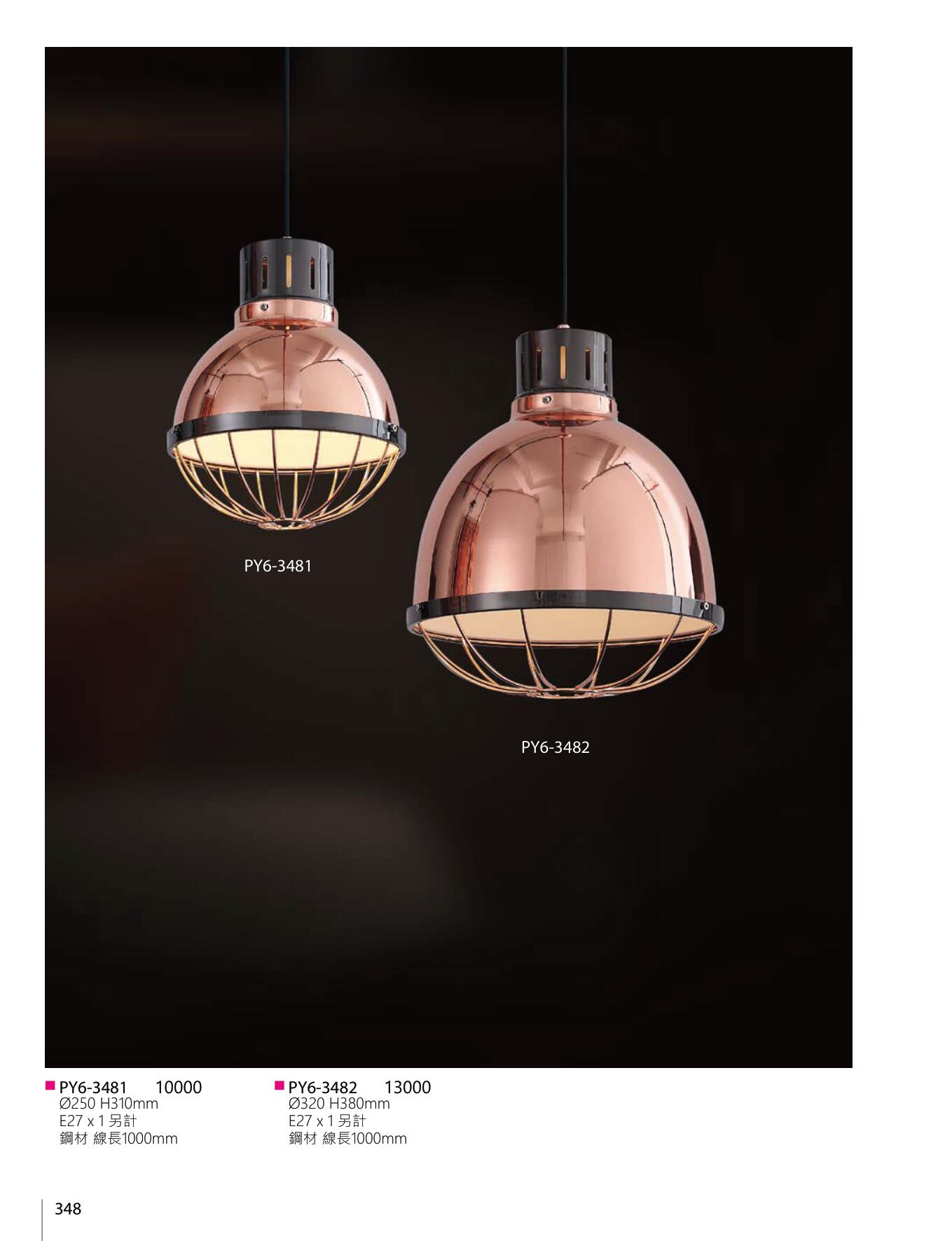 PY6-NO.348 - 燈飾目錄 | 橋式照明工程有限公司