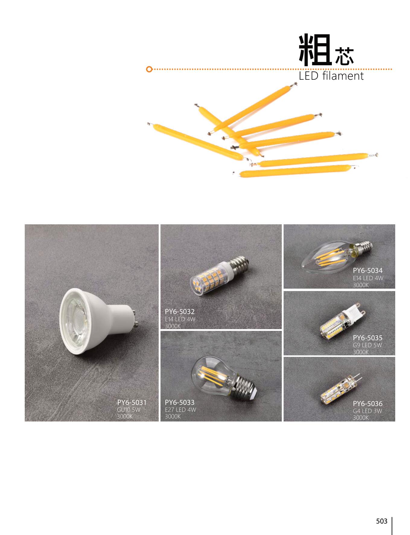 PY6-NO.503 | 橋式照明工程有限公司