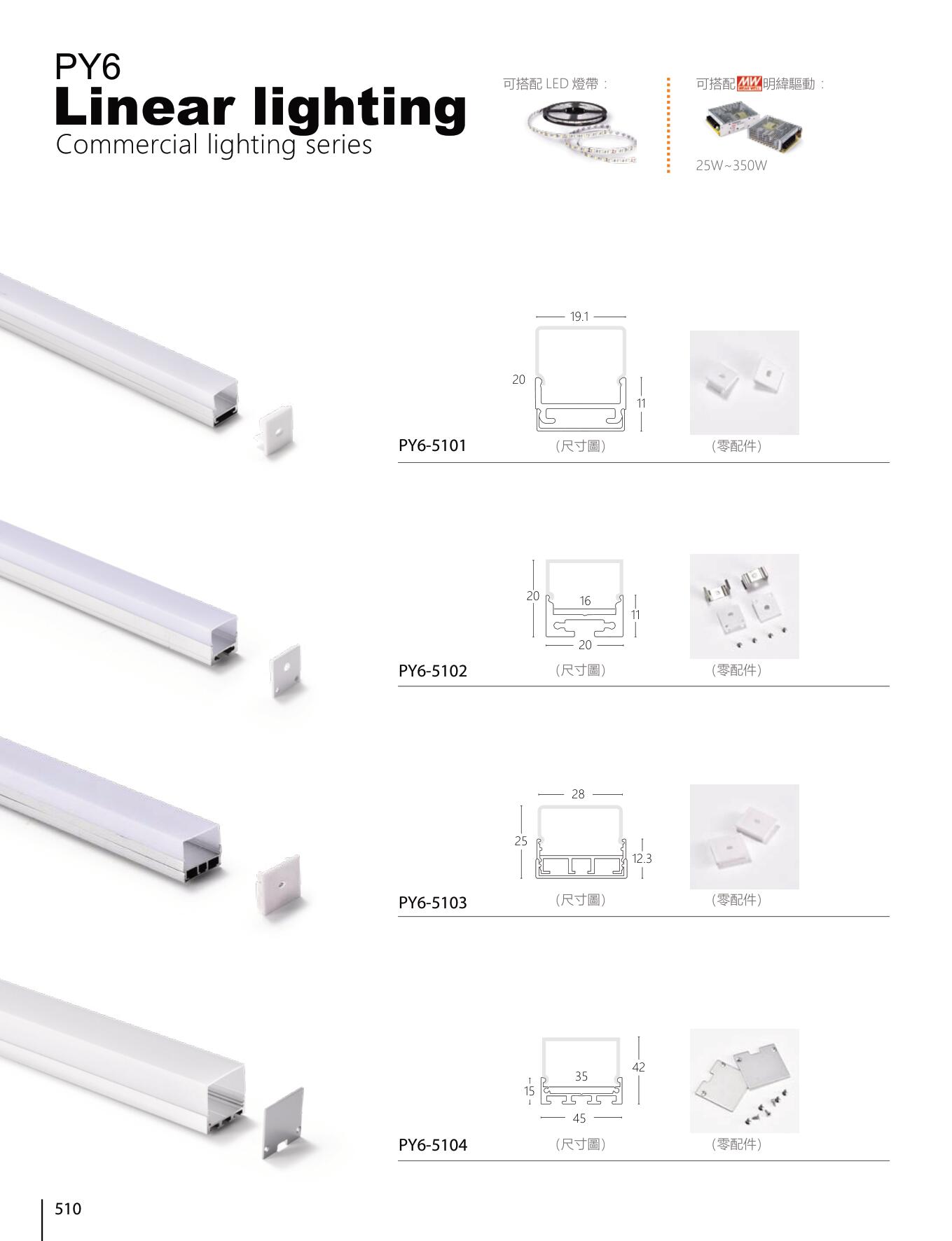 PY6-NO.510 | 橋式照明工程有限公司