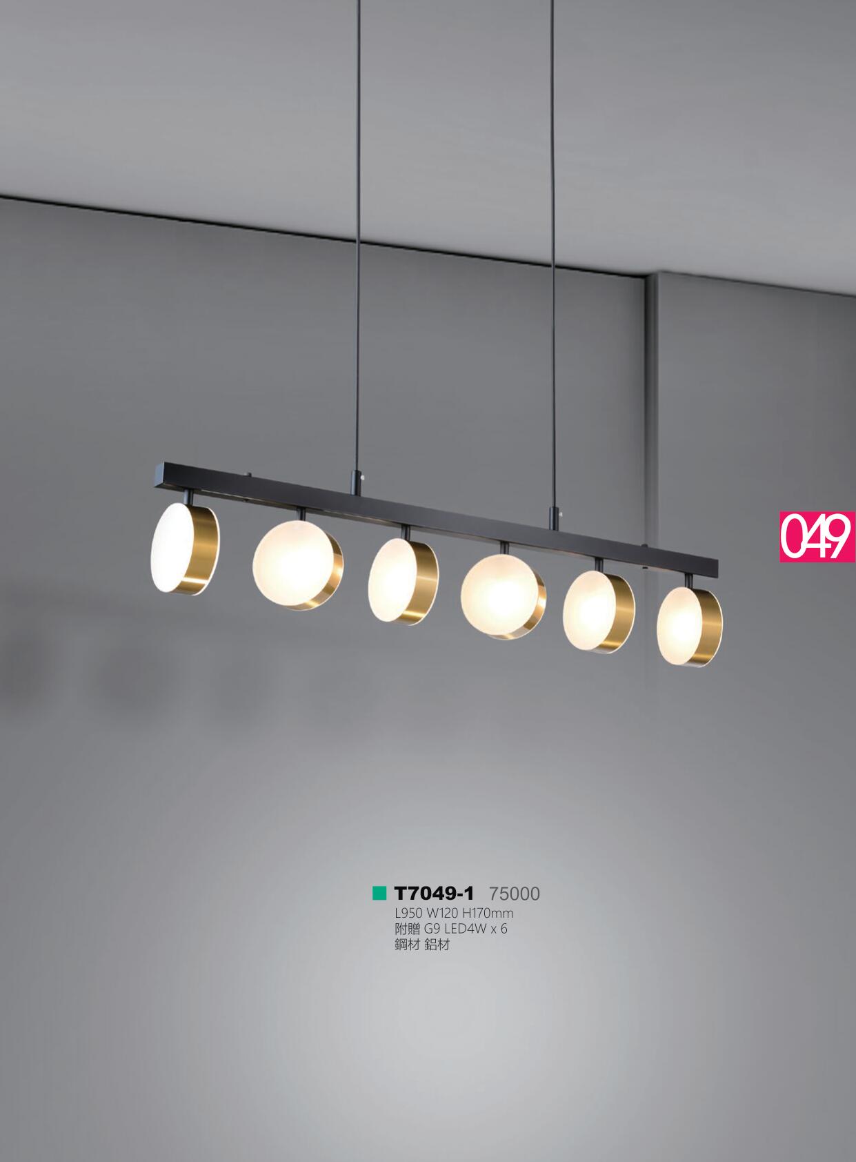 T7049-1 - 燈飾目錄 | 橋式照明工程有限公司